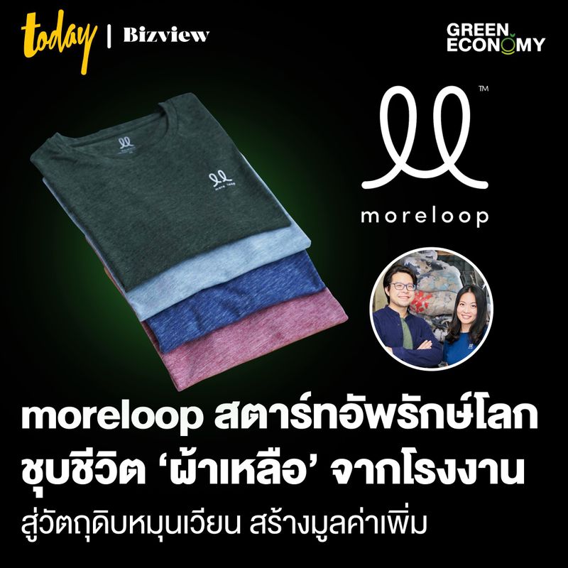 [TODAY Bizview] moreloop สตาร์ทอัพรักษ์โลก ชุบชีวิต ‘ผ้าเหลือ’ จากโรงงาน สู่วัตถุดิบหมุนเวียน ...