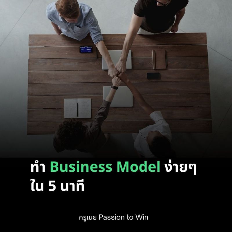 [Passion to WIN] ทำ Business Model ง่ายๆ ใน 5 นาที