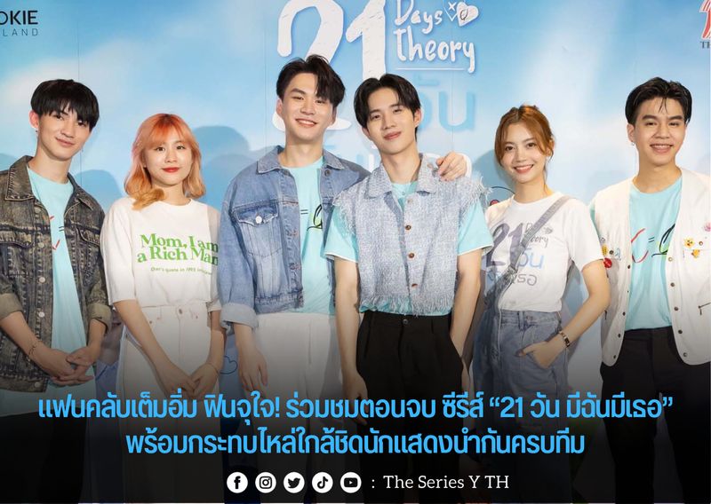 [The Series Y TH] แฟนคลับเต็มอิ่ม ฟินจุใจ! ร่วมชมตอนจบ ซีรีส์ “21 วัน มีฉันมีเธอ” พร้อมกระทบไหล่ ...