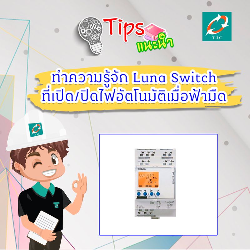 [ Technology Instruments Co., Ltd.] Luna Switch เปิด/ปิดไฟอัตโนมัติ ...