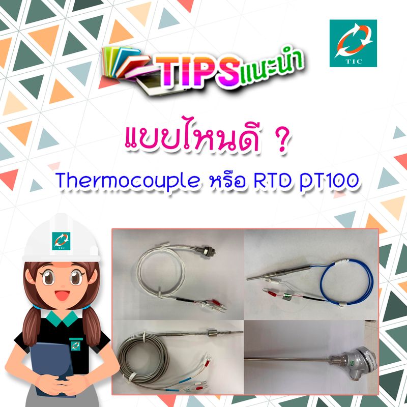 [ Technology Instruments Co., Ltd.] แบบไหนดี Thermocouple หรือ RTD PT100 เพิ่มเติมที่...https ...