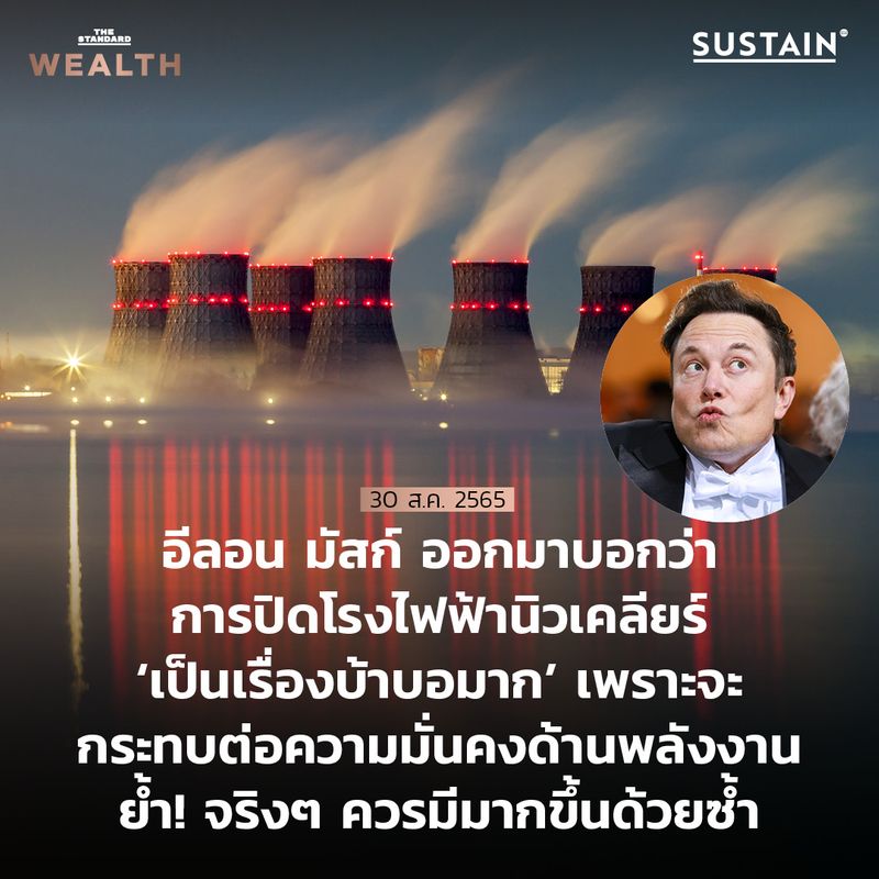 [THE STANDARD WEALTH] อีลอน มัสก์ ออกมาบอกว่า การปิดโรงไฟฟ้านิวเคลียร์ ...