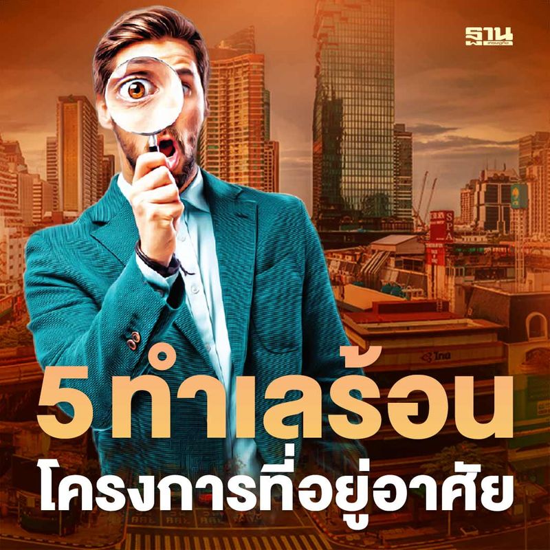 [ฐานเศรษฐกิจ_Thansettakij] 5 ทำเลร้อน 'โครงการที่อยู่อาศัย' คอนโดฯ ฟื้นแรง ทะลักเทียบปี 61 REIC ...