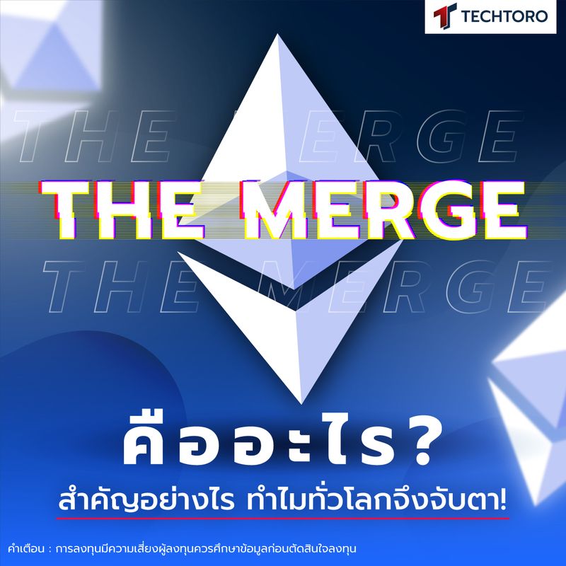 [TechToro] The Merge คืออะไร? สำคัญอย่างไร ทำไมทั่วโลกจึงจับตา! 🤔👀 🚀ในช่วงที่ผ่านมา กระแสของคริป ...
