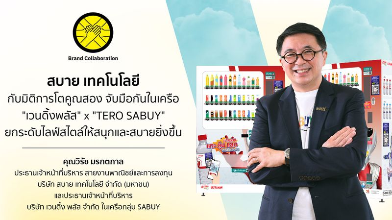 [Sabuy Technology] เวนดิ้งพลัส x TERO SABUY มิติการโตคูณสองของ “สบาย ...