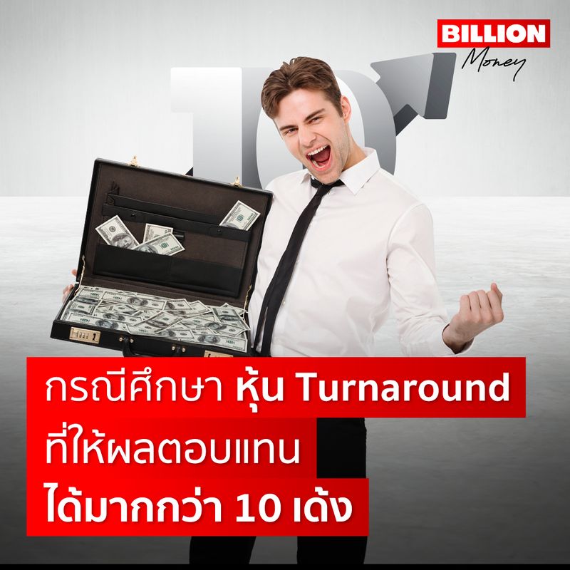 [MONEY LAB] กรณีศึกษา หุ้น Turnaround ที่ให้ผลตอบแทน ได้มากกว่า 10 เด้ง เมื่อ 10 ปีก่อน ธุรกิจ ...