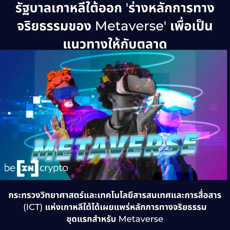[BeInCrypto Thailand] รัฐบาลเกาหลีใต้ออก ‘ร่างหลักการทางจริยธรรมของ Metaverse ‘ เพื่อเป็นแนวทาง ...