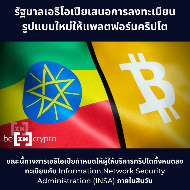 [BeInCrypto Thailand] รัฐบาลเอธิโอเปียเสนอการลงทะเบียนรูปแบบใหม่ให้ ...