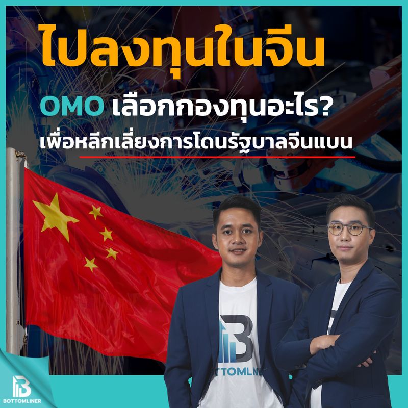 [สรุปหุ้น กองทุน ต่างประเทศ - BottomLiners] ไปลงทุนในจีน OMO เลือกกองทุนอะไร? นักลงทุนหลายคนอาจ ...