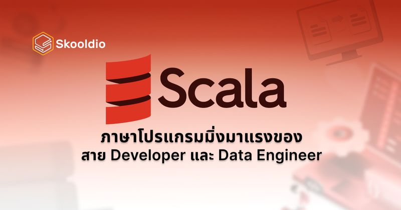 [Skooldio] ภาษา Scala มีจุดเด่นอะไร? ทำไมกำลังมาแรงในสาย Developer และ Data Engineer Scala คือ ...