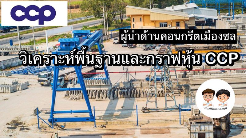 [สองหมอขอลงทุน] วิเคราะห์พื้นฐานและกราฟเทคนิคหุ้น CCP