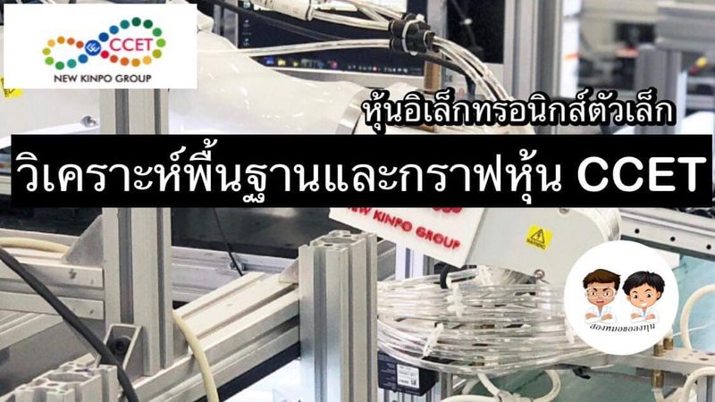[สองหมอขอลงทุน] วิเคราะห์พื้นฐานและกราฟเทคนิคหุ้น CCET