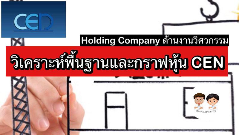 [สองหมอขอลงทุน] วิเคราะห์พื้นฐานและกราฟเทคนิคหุ้น CEN