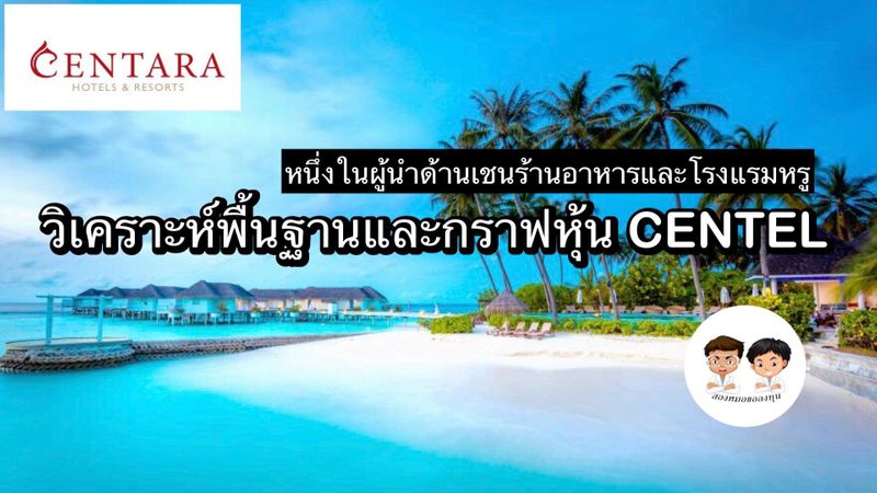 [สองหมอขอลงทุน] วิเคราะห์พื้นฐานและกราฟเทคนิคหุ้น CENTEL