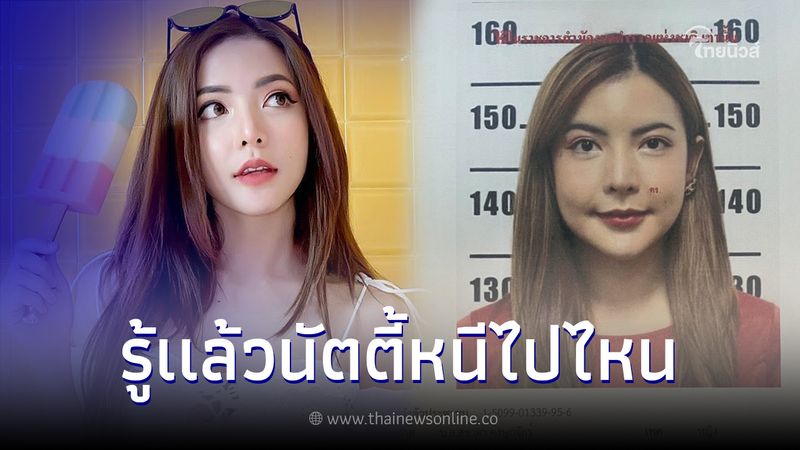 [Thainewsonline - ไทยนิวส์ออนไลน์] เบาะแสล่าสุด "นัตตี้ นัทธมณ" หลบหนีไม่ไกล ด้านค่าหัวพุ่งสูง ...