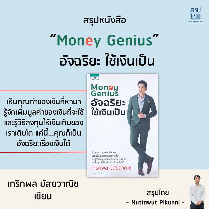 [สรุปให้] สรุปหนังสือ "Money Genius อัจฉริยะ ใช้เงินเป็น" เห็นคุณค่าของ ...
