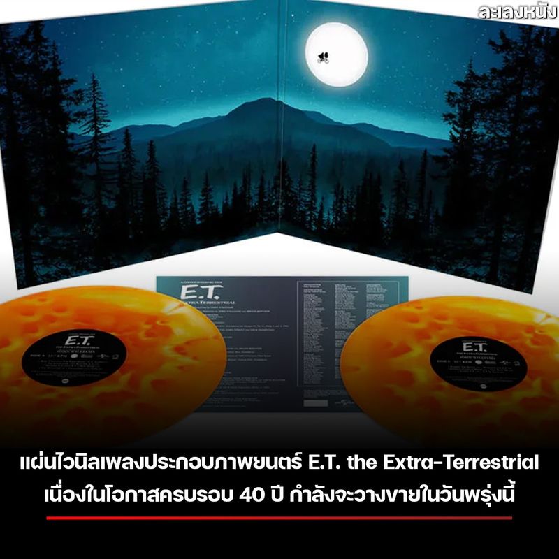 [ละเลงหนัง] แผ่นไวนิลเพลงประกอบภาพยนตร์ E.T. the Extra-Terrestrial (1982) เนื่องในโอกาสครบรอบ 40 ...