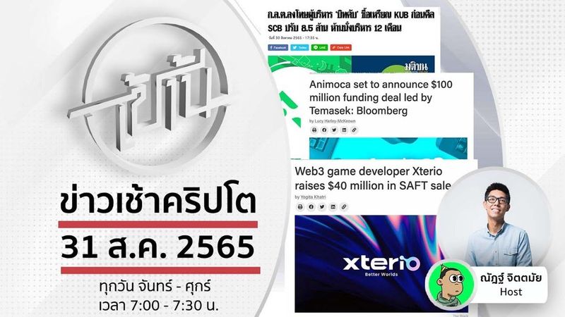 [เช้านี้] ข่าวเช้าคริปโต 31 ส.ค. 65 | กลต ลงดาบผู้บริหาร Bitkub ⬇️ BTC ...