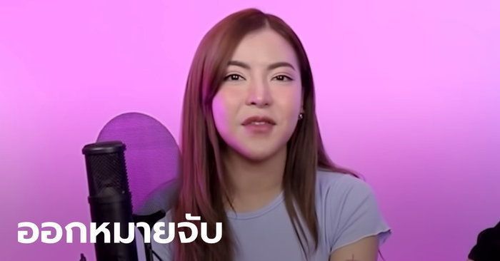 [sanook.com] ศาลอนุมัติหมายจับนัตตี้ ฐานหลอกประชาชนเทรดฟอเรกซ์ ศาลอาญา อนุมัติออกหมายจับยูทูบ ...