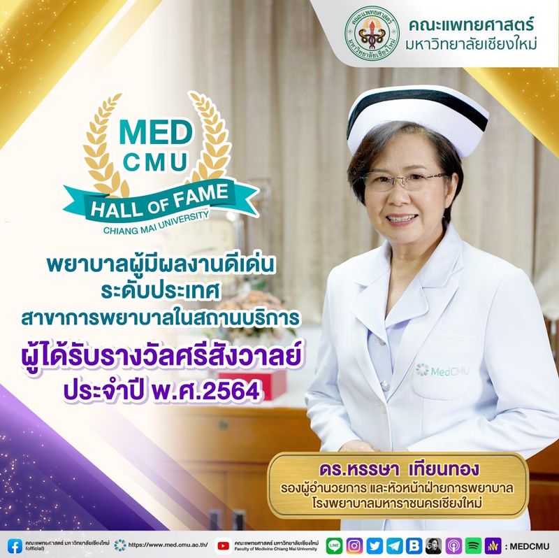 [MedCMU] MedCMU Hall of Fame : : พยาบาลผู้มีผลงานดีเด่นระดับประเทศ สาขา ...