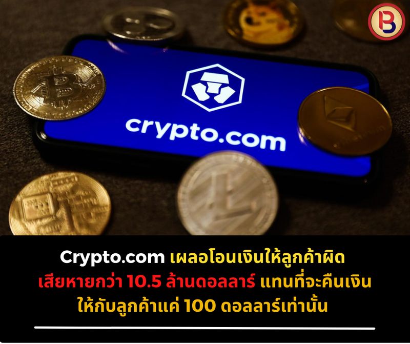 [Bestbroker168] เรื่องวุ่นๆของ Crypto.com เผลอโอนเงินให้ลูกค้าผิด เสียหายกว่า 10.5 ล้านดอลลาร์ ...