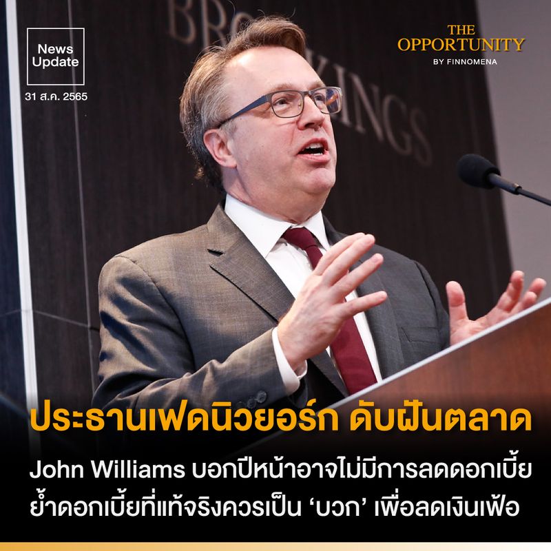 [Finnomena] News Update: ประธานเฟดนิวยอร์ก ดับฝันตลาด John Williams บอกปีหน้าอาจไม่มีการลด ...