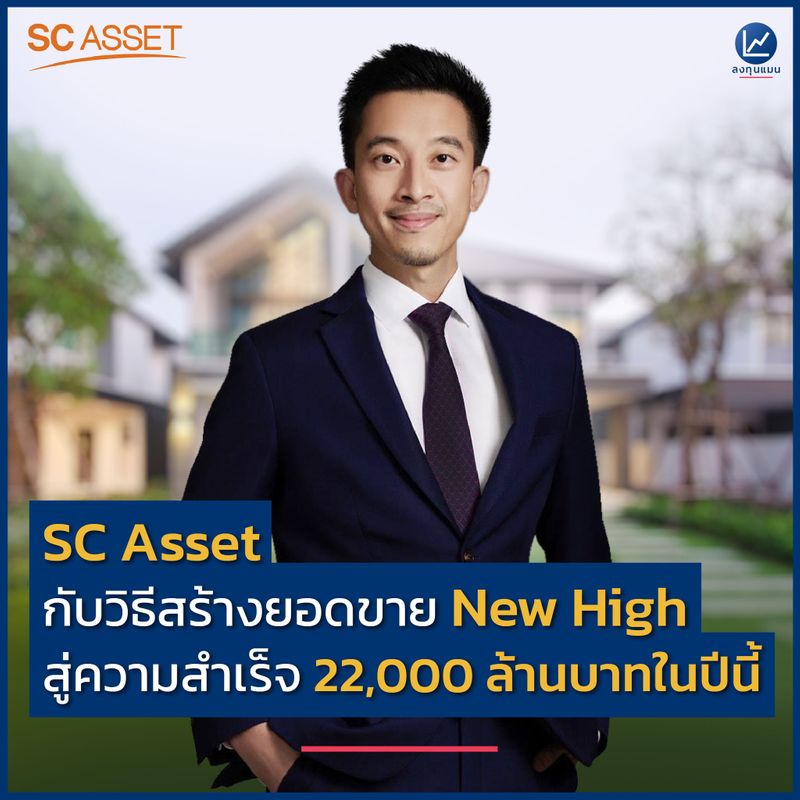 [ลงทุนแมน] SC Asset กับวิธีสร้างยอดขาย New High สู่ความสำเร็จ 22,000 ล้านบาทในปีนี้ SC Asset X ...