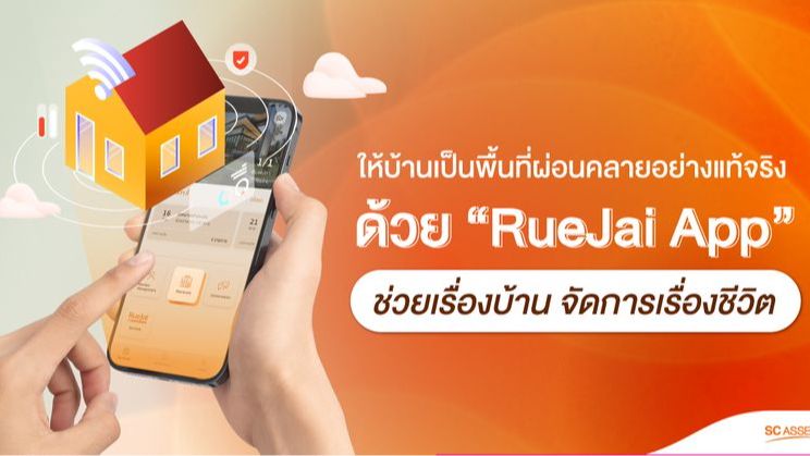 [SC Asset] ให้บ้านเป็นพื้นที่ผ่อนคลายอย่างแท้จริง ด้วย “RueJai App ...