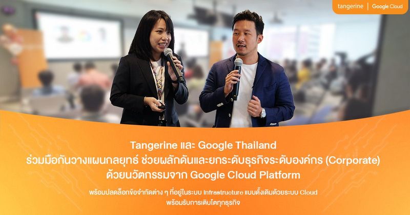 [TechTalkThai] ===Tangerine และ Google Cloud Thailand ร่วมผลักดันและยกระดับธุรกิจของคุณสู่ระดับ ...
