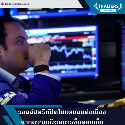 [Traders Thailand] “เฟดน่าจะต้องทำให้ตลาดแรงงานอ่อนตัวลงก่อน แล้ว ...