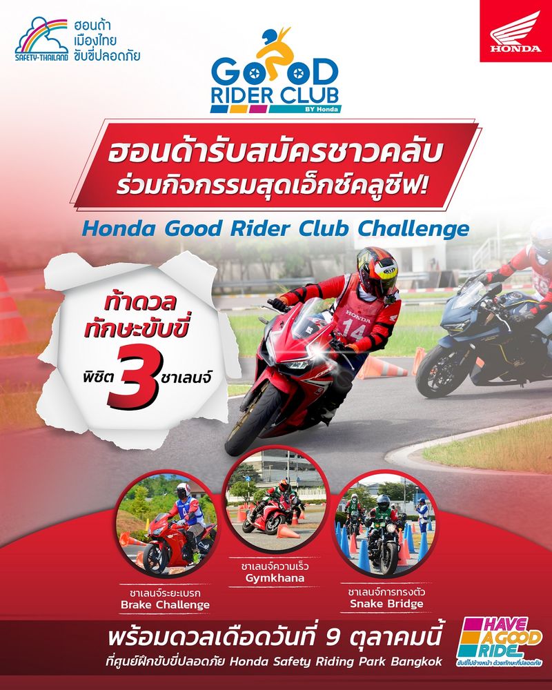 [Motor World Thailand] ฮอนด้า ท้าดวลทักษะขับขี่ปลอดภัยกับกิจกรรม Honda Good Rider Club Challenge ...