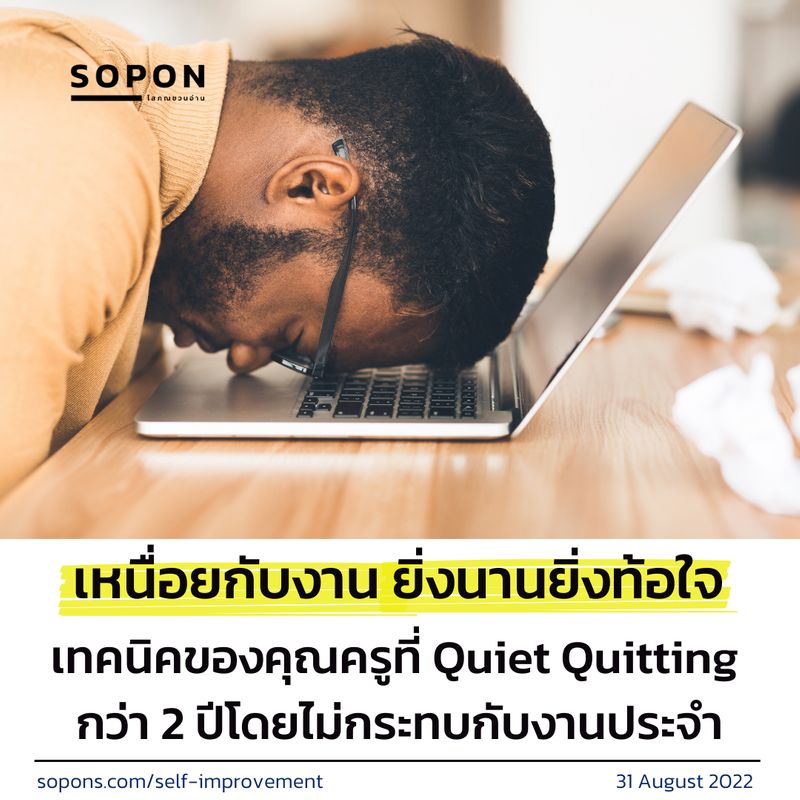 [Sopon's Blog : โสภณชวนอ่าน] เหนื่อยกับงาน ยิ่งนานยิ่งท้อใจ : เทคนิคของคุณครูที่ Quiet Quitting ...