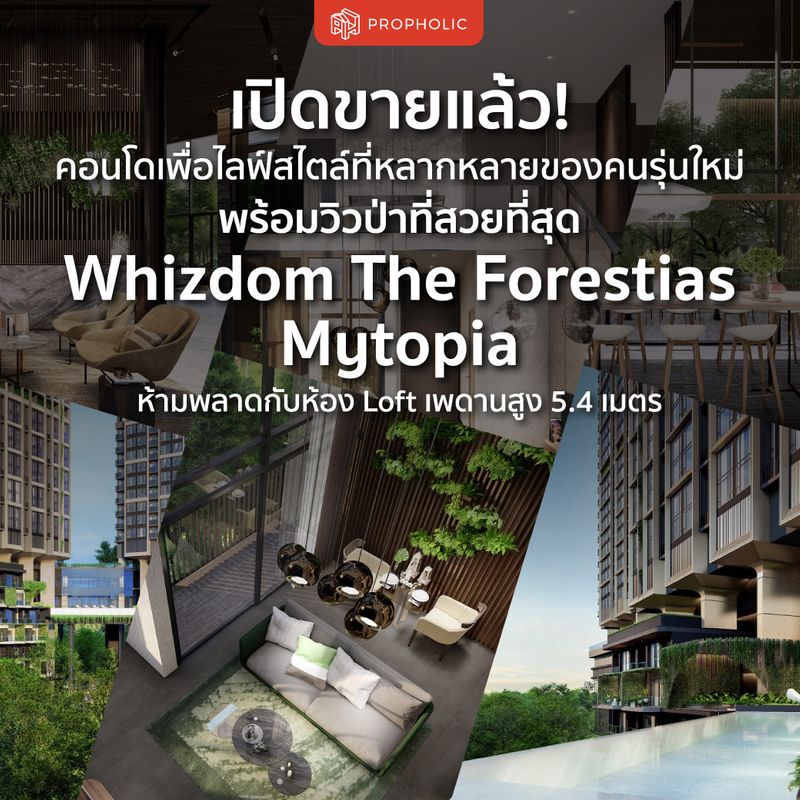 [Propholic] เปิดขายแล้ว! คอนโดเพื่อไลฟ์สไตล์ที่หลากหลายของคนรุ่นใหม่ ...