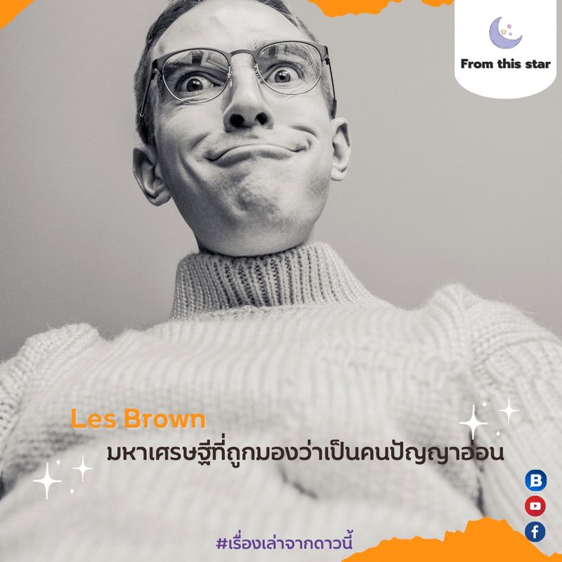 [เรื่องเล่าจากดาวนี้] #Les Brown มหาเศรษฐีที่ถูกมองว่าเป็นคนปัญญาอ่อน ...