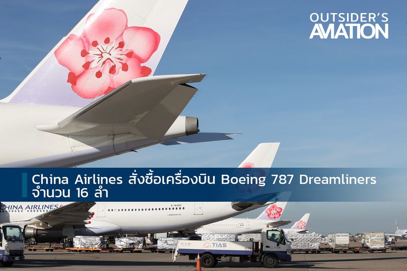 [Outsider's Aviation] China Airlines สั่งซื้อเครื่องบิน Boeing 787 ...
