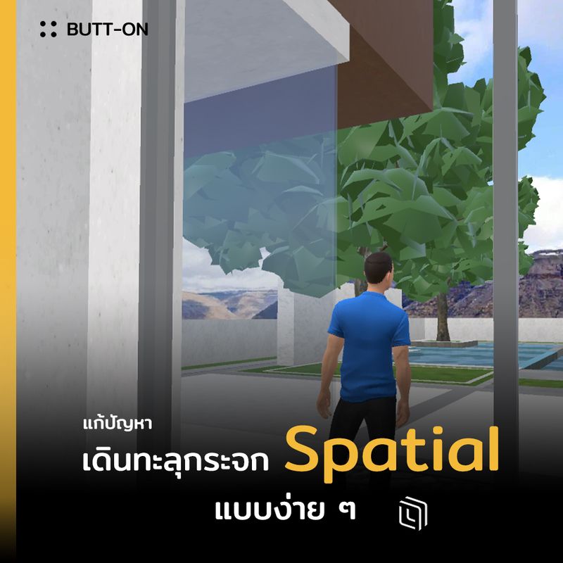 [Butt-On] แก้ปัญหา เดินทะลุกระจก Spatial ง่ายนิดเดียว ปัญหาเดินทะลุกระจกใน Spatial เป็นปัญหาที่ ...