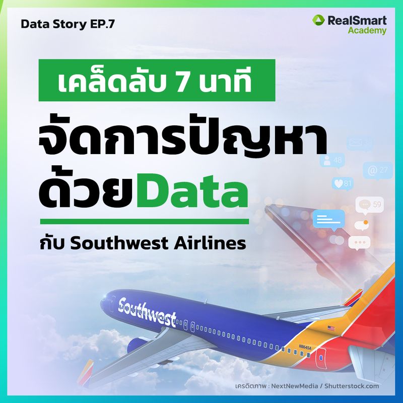 [RealSmart Academy] Data Story: เคล็ดลับ 7 นาทีจัดการปัญหาด้วย Data . #DataStory วันนี้เรามีแขก ...