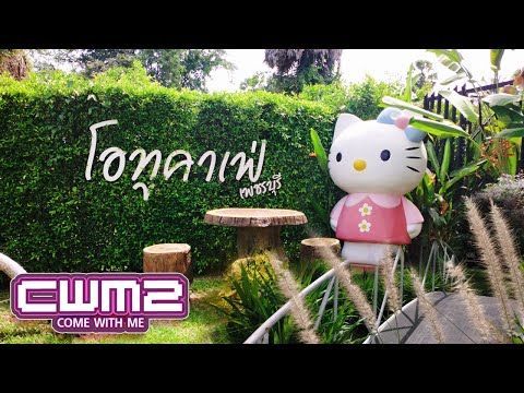 [CWM2] O2cafe' Phetchaburi | CWM2