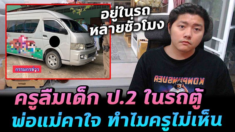 [LuckFast] ป.2 ถูกลืมในรถตู้หลายชั่วโมง ผู้ปกครองสงสัยเกิดเรื่องนี้ได้ยังไง