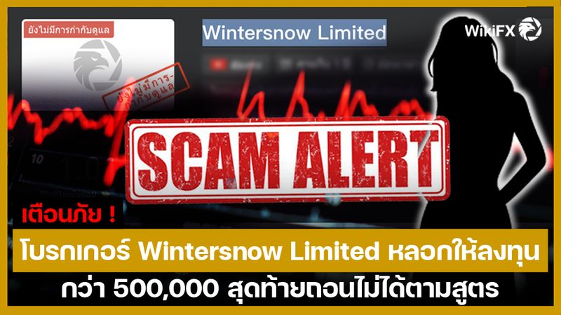[WikiFX.TH] เตือนภัย ! โบรกเกอร์ Wintersnow Limited หลอกให้ลงทุนกว่า 500,000 พอจะถอนโดนขู่สารพัด ...