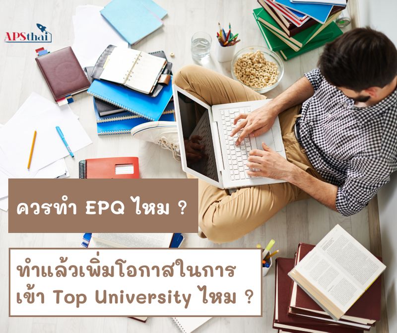 [Krutoo] ควรทำ EPQ ไหม ? ทำแล้วจะทำให้มีโอกาสเข้า Top University ได้มาก ...