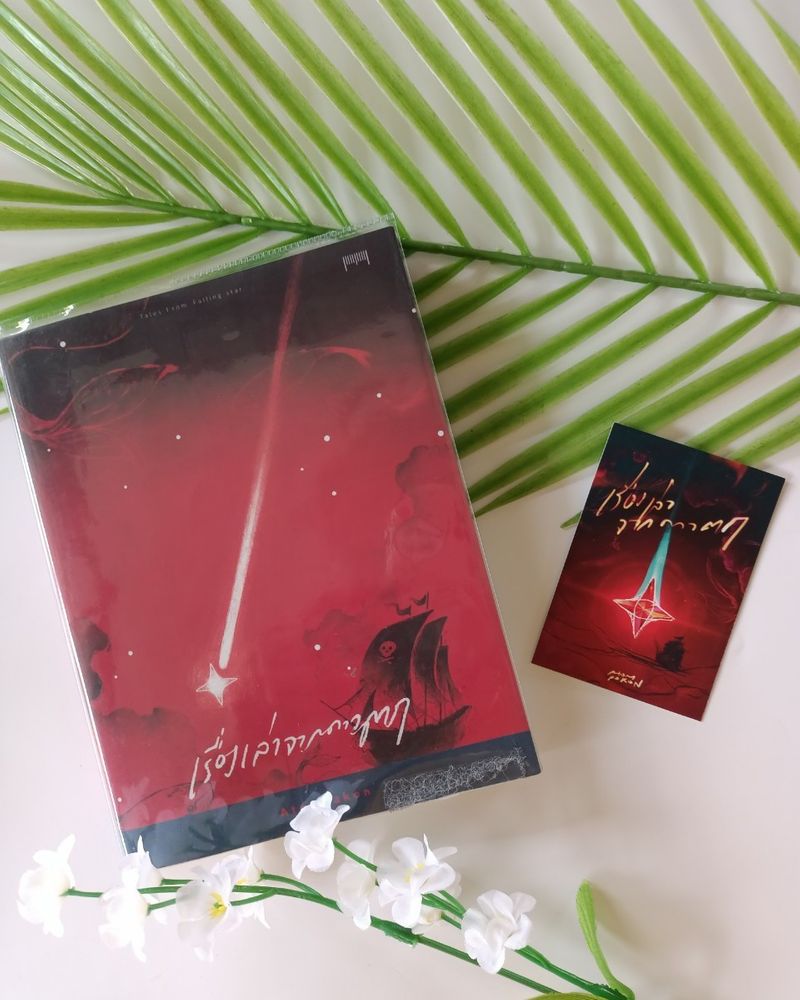 [บ้านหนังสือ] Ep 4 #เรื่องเล่าจากดาวตก ผลงานของ Atompakon เรื่องราวของวานน้อยโฮคูที่อาศัยอยู่กับ ...