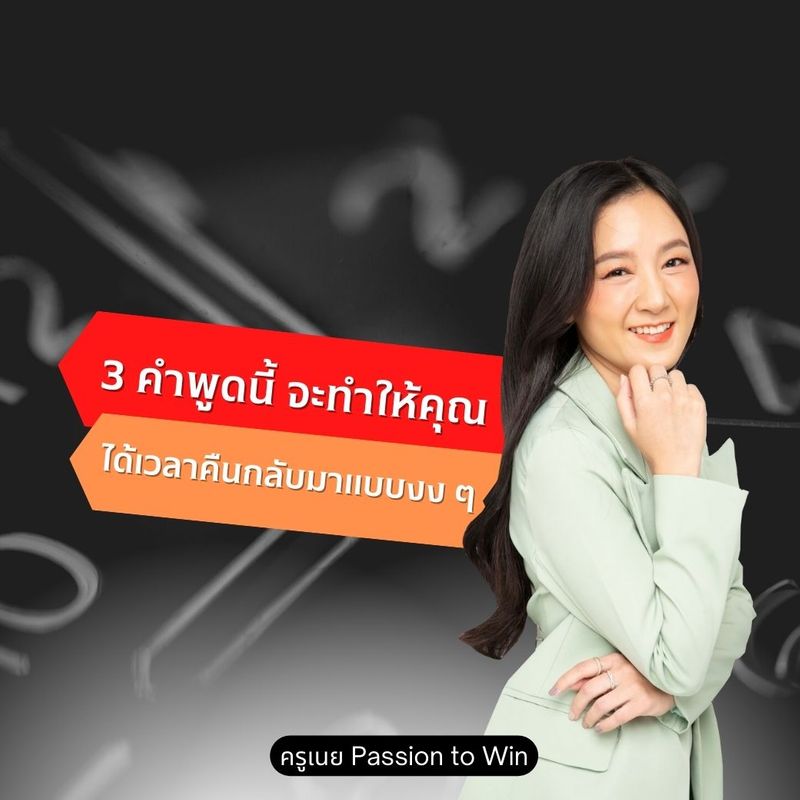 [Passion to WIN] 3 คำพูดนี้ จะทำให้คุณได้เวลาคืนกลับมาแบบงง ๆ