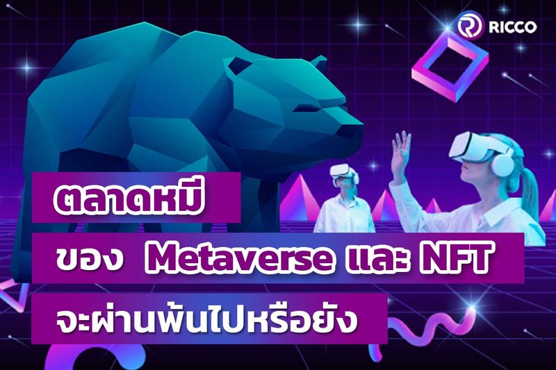 [Ricco Wealth] ตลาดหมีของ Metaverse และ NFT จะผ่านพ้นไปหรือยัง ราคาที่ดิน Metaverse ปรับตัวลดลง ...