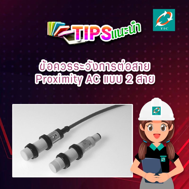 [ Technology Instruments Co., Ltd.] ข้อควรระวังการต่อสาย Proximity AC แบบ 2 สาย เพิ่มเติมที่ ...