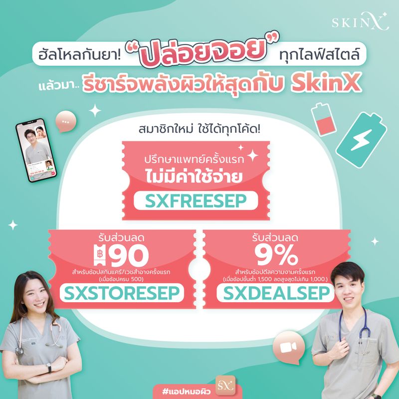 [SkinX พบแพทย์ผิวหนังออนไลน์] กันยาไม่มีวันหยุด! ทำงานจัดเต็ม พักผ่อนน้อย ผิวอาจพังได้! ปรึกษา ...