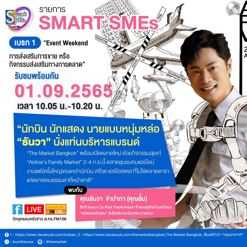 [SMART SMEs] รายการ “SMART SMEs” ประจำวันพฤหัสบดีที่ 1 กันยายน 2565 ช่วงที่ 1 : “Event Weekend ...