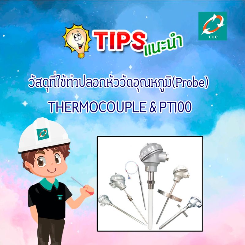 [ Technology Instruments Co., Ltd.] มีแบบไหนบ้าง วัสดุที่ใช้ทำปลอกหัววัดอุณหภูมิ(Probe ...