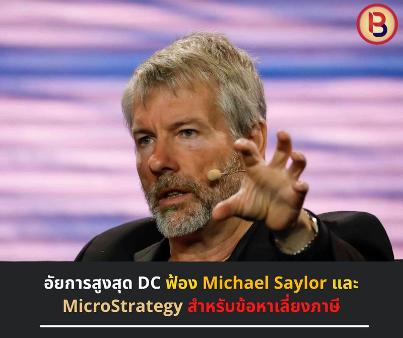 [Bestbroker168] อัยการสูงสุด DC ฟ้อง Michael Saylor และ MicroStrategy สำหรับข้อหาเลี่ยงภาษี ...
