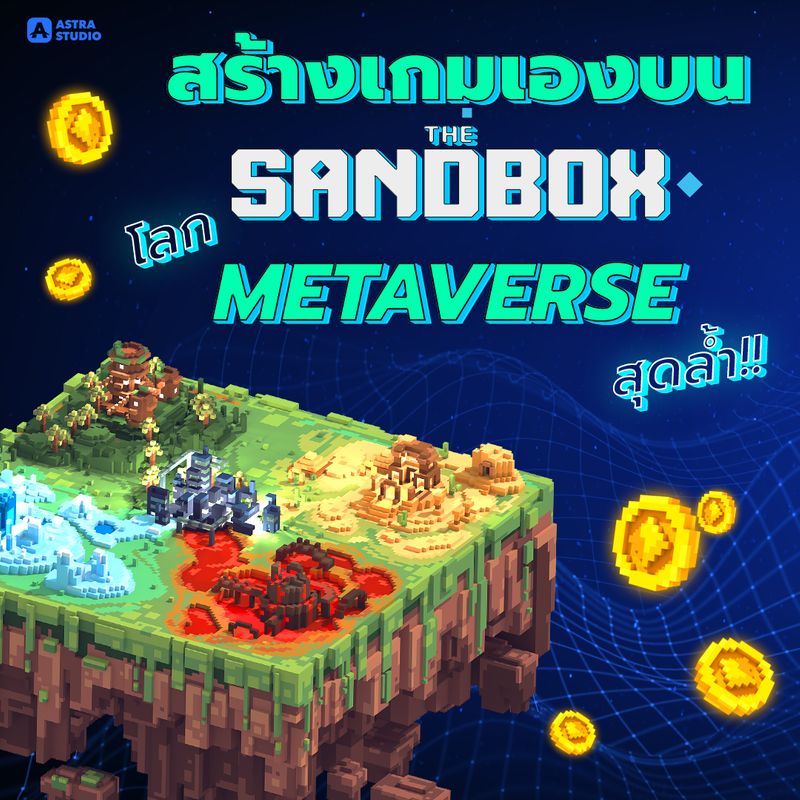 [Astra Studio] สร้างเกมเองบน The Sandbox โลก Metaverse สุดล้ำ The ...